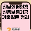 신보인턴면접 신용보증기금 기출질문 정리 네이버 블로그